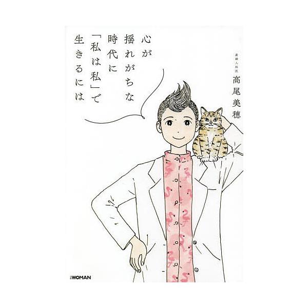 ※商品画像はイメージや仮デザインが含まれている場合があります。帯の有無など実際と異なる場合があります。著:高尾美穂出版社:日経BP発売日:2021年11月キーワード:心が揺れがちな時代に「私は私」で生きるには高尾美穂 こころがゆれがちなじだ...