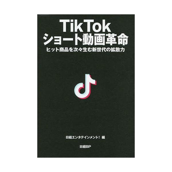 編:日経エンタテインメント！出版社:日経BP発売日:2021年12月キーワード:TikTokショート動画革命ヒット商品を次々生む新世代の拡散力日経エンタテインメント！ ていつくとつくしよーとどうがかくめいＴＩＫＴＯＫ／ テイツクトツクシヨー...