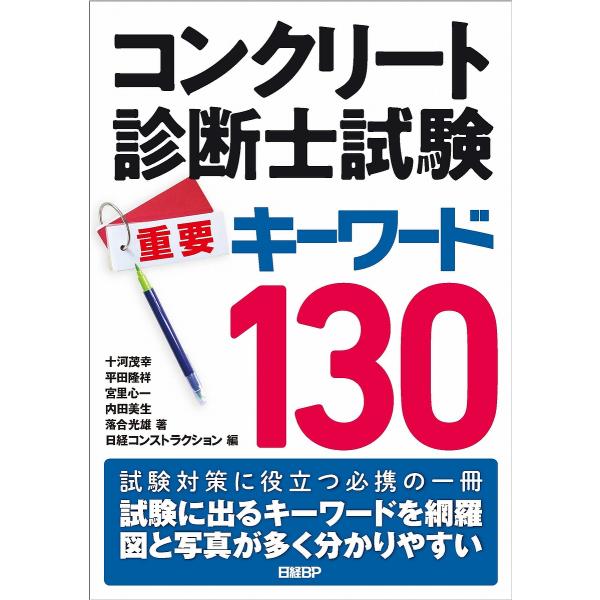 ※商品画像はイメージや仮デザインが含まれている場合があります。帯の有無など実際と異なる場合があります。著:十河茂幸　著:平田隆祥　著:宮里心一出版社:日経BP発売日:2022年01月キーワード:コンクリート診断士試験重要キーワード１３０十河...