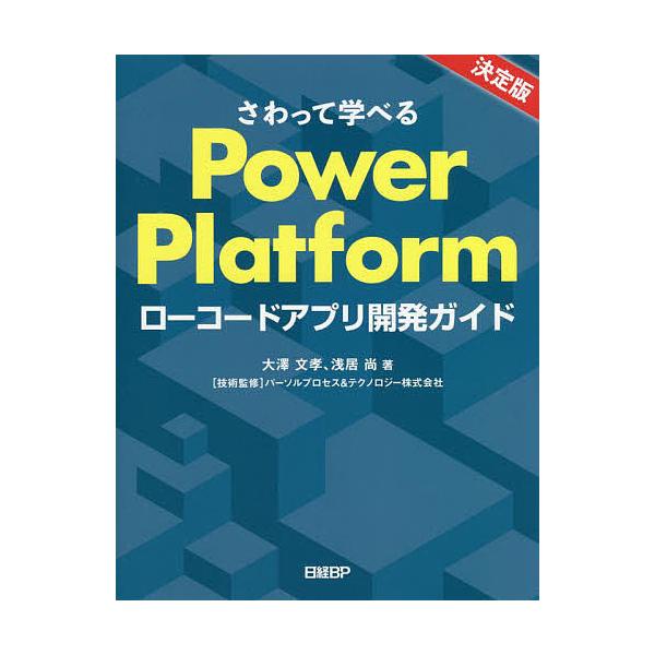 ※商品画像はイメージや仮デザインが含まれている場合があります。帯の有無など実際と異なる場合があります。著:大澤文孝　著:浅居尚　技術監修:パーソルプロセス＆テクノロジー株式会社システムソリューション事業部DXソリューション統括部モダンアプリ...