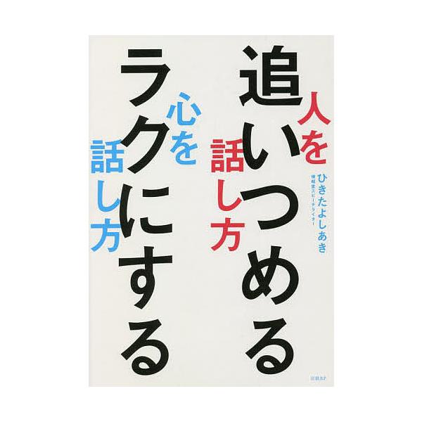 著:ひきたよしあき出版社:日経BP発売日:2022年02月キーワード:人を追いつめる話し方心をラクにする話し方ひきたよしあき ビジネス書 ひとおおいつめるはなしかたこころおらく ヒトオオイツメルハナシカタココロオラク ひきた よしあき ヒキ...
