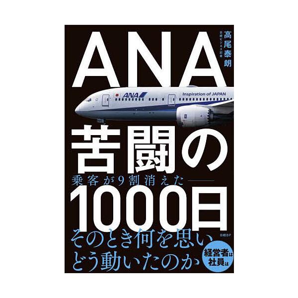 ※商品画像はイメージや仮デザインが含まれている場合があります。帯の有無など実際と異なる場合があります。著:高尾泰朗出版社:日経BP発売日:2022年09月キーワード:ANA苦闘の１０００日高尾泰朗 ビジネス書 あなくとうのせんにちＡＮＡ／く...