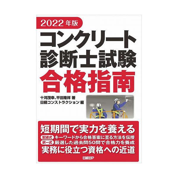 ※商品画像はイメージや仮デザインが含まれている場合があります。帯の有無など実際と異なる場合があります。著:十河茂幸　著:平田隆祥　編:日経コンストラクション出版社:日経BP発売日:2022年03月キーワード:コンクリート診断士試験合格指南２...