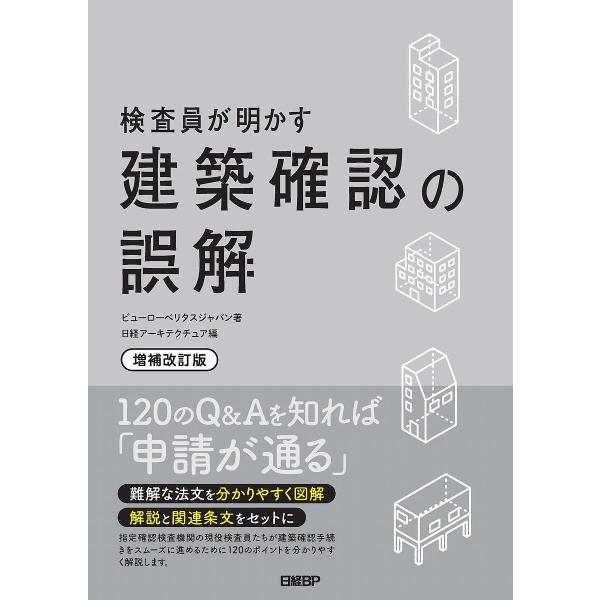 著:ビューローベリタスジャパン　編:日経アーキテクチュア出版社:日経BP発売日:2022年04月キーワード:検査員が明かす建築確認の誤解ビューローベリタスジャパン日経アーキテクチュア けんさいんがあかすけんちくかくにんのごかい ケンサインガ...