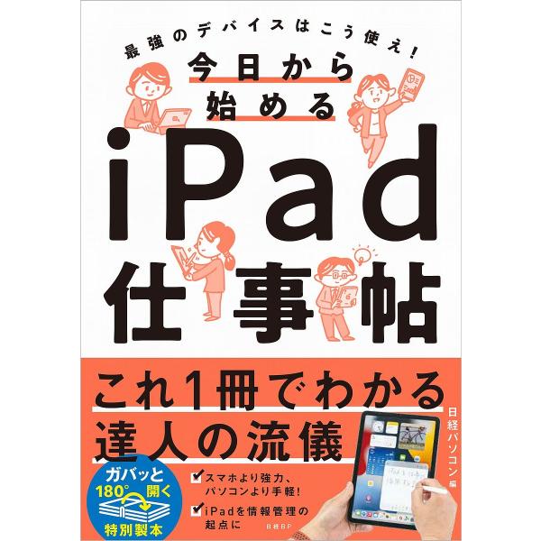 ※商品画像はイメージや仮デザインが含まれている場合があります。帯の有無など実際と異なる場合があります。編:日経パソコン　執筆:伊藤朝輝　執筆:戸田覚出版社:日経BP発売日:2022年06月キーワード:今日から始めるiPad仕事帖日経パソコン...