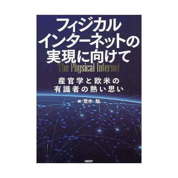 編:荒木勉出版社:日経BP発売日:2022年06月キーワード:フィジカルインターネットの実現に向けて産官学と欧米の有識者の熱い思い荒木勉 ビジネス書 ふいじかるいんたーねつとのじつげんにむけてさんかん フイジカルインターネツトノジツゲンニム...