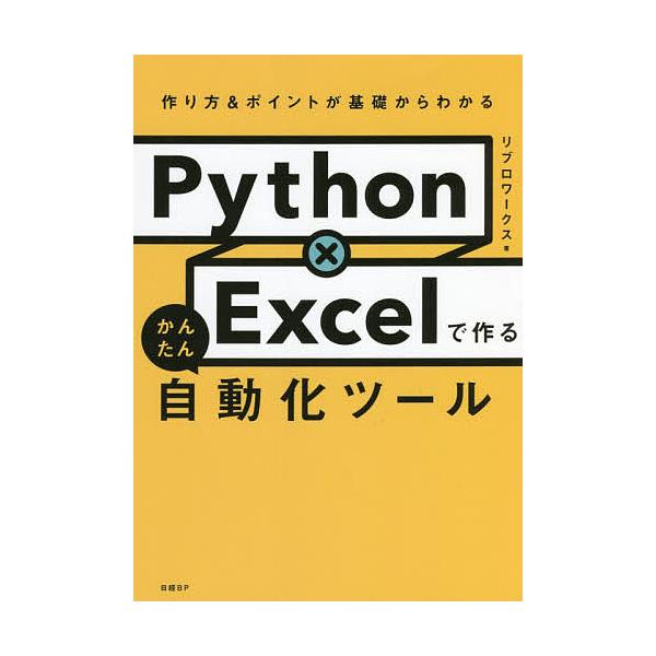 ※商品画像はイメージや仮デザインが含まれている場合があります。帯の有無など実際と異なる場合があります。著:リブロワークス出版社:日経BP発売日:2022年06月キーワード:Python×Excelで作るかんたん自動化ツール作り方＆ポイントが...