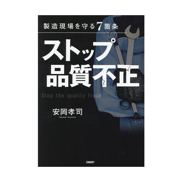 ※商品画像はイメージや仮デザインが含まれている場合があります。帯の有無など実際と異なる場合があります。著:安岡孝司出版社:日経BP発売日:2022年06月キーワード:ストップ品質不正製造現場を守る７箇条安岡孝司 すとつぷひんしつふせいせいぞ...