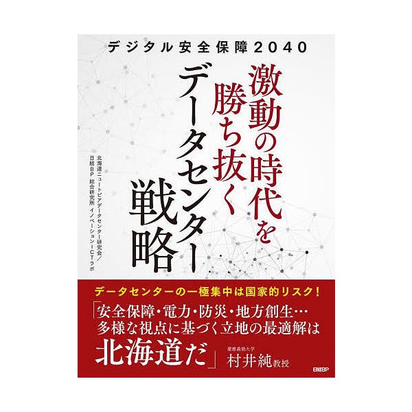 ※商品画像はイメージや仮デザインが含まれている場合があります。帯の有無など実際と異なる場合があります。著:北海道ニュートピアデータセンター研究会　著:日経BP総合研究所イノベーションICTラボ出版社:日経BP発売日:2022年09月キーワー...