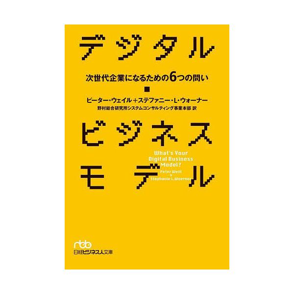 ※商品画像はイメージや仮デザインが含まれている場合があります。帯の有無など実際と異なる場合があります。著:ピーター・ウェイル　著:ステファニー・L・ウォーナー　訳:野村総合研究所システムコンサルティング事業本部出版社:日経BP日本経済新聞出...