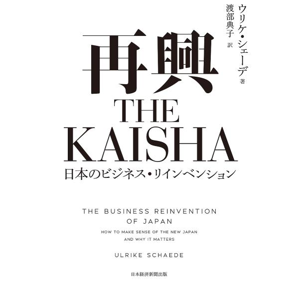 ※商品画像はイメージや仮デザインが含まれている場合があります。帯の有無など実際と異なる場合があります。著:ウリケ・シェーデ　訳:渡部典子出版社:日経BP日本経済新聞出版発売日:2022年08月キーワード:再興THEKAISHA日本のビジネス...