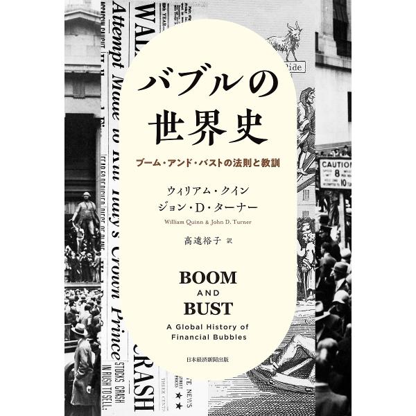 著:ウィリアム・クイン　著:ジョン・D・ターナー　訳:高遠裕子出版社:日経BP日本経済新聞出版発売日:2023年03月キーワード:バブルの世界史ブーム・アンド・バストの法則と教訓ウィリアム・クインジョン・D・ターナー高遠裕子 ばぶるのせかい...