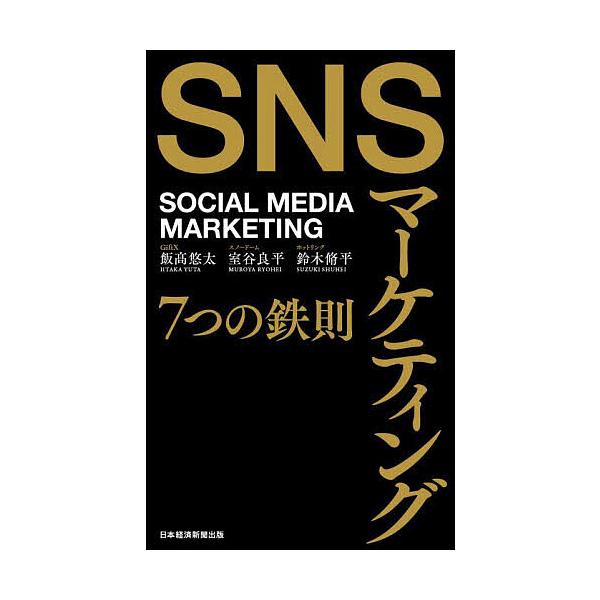 著:飯高悠太　著:室谷良平　著:鈴木脩平出版社:日経BP日本経済新聞出版発売日:2023年08月キーワード:SNSマーケティング７つの鉄則飯高悠太室谷良平鈴木脩平 えすえぬえすまーけていんぐななつのてつそくＳＮＳ／ エスエヌエスマーケテイン...