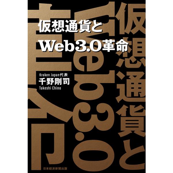 ※商品画像はイメージや仮デザインが含まれている場合があります。帯の有無など実際と異なる場合があります。著:千野剛司出版社:日経BP日本経済新聞出版発売日:2022年06月キーワード:仮想通貨とWeb３．０革命千野剛司 かそうつうかとうえぶさ...