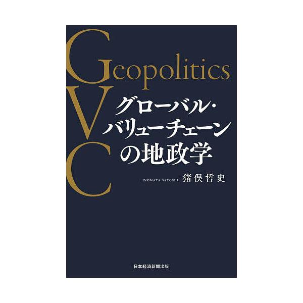 著:猪俣哲史出版社:日経BP日本経済新聞出版発売日:2023年06月キーワード:グローバル・バリューチェーンの地政学猪俣哲史 ぐろーばるばりゆーちえーんのちせいがく グローバルバリユーチエーンノチセイガク いのまた さとし イノマタ サトシ