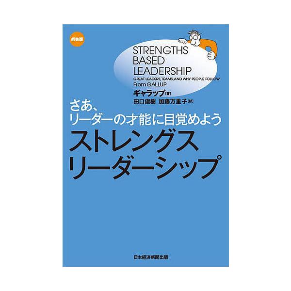 ※商品画像はイメージや仮デザインが含まれている場合があります。帯の有無など実際と異なる場合があります。著:ギャラップ　訳:田口俊樹　訳:加藤万里子出版社:日経BP日本経済新聞出版発売日:2022年06月キーワード:ストレングス・リーダーシッ...