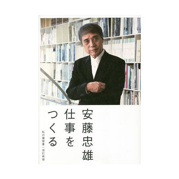 ※商品画像はイメージや仮デザインが含まれている場合があります。帯の有無など実際と異なる場合があります。著:安藤忠雄出版社:日経BP日本経済新聞出版発売日:2022年08月シリーズ名等:私の履歴書キーワード:仕事をつくる安藤忠雄 しごとおつく...
