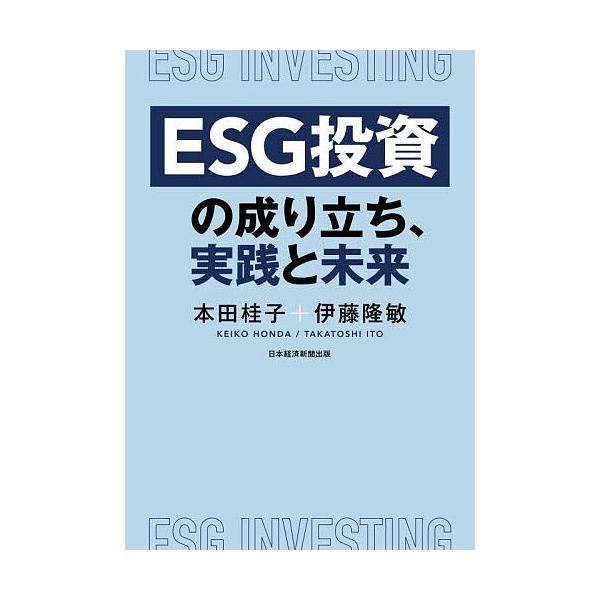 ※商品画像はイメージや仮デザインが含まれている場合があります。帯の有無など実際と異なる場合があります。著:本田桂子　著:伊藤隆敏出版社:日経BP日本経済新聞出版発売日:2023年05月キーワード:ESG投資の成り立ち、実践と未来本田桂子伊藤...