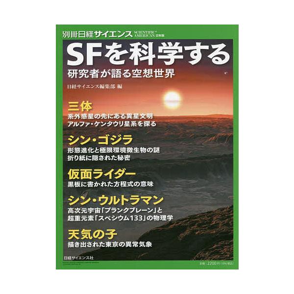 編:日経サイエンス編集部出版社:日経サイエンス発売日:2022年10月シリーズ名等:別冊日経サイエンス：SCIENTIFIC AMERICAN日本版 ２５４キーワード:SFを科学する研究者が語る空想世界日経サイエンス編集部 えすえふおかがく...