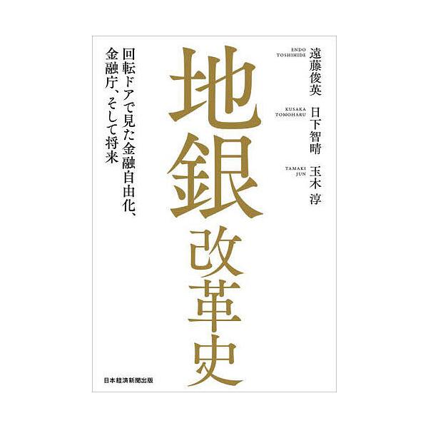 著:遠藤俊英　著:日下智晴　著:玉木淳出版社:日経BP日本経済新聞出版発売日:2023年09月キーワード:地銀改革史回転ドアで見た金融自由化、金融庁、そして将来遠藤俊英日下智晴玉木淳 ちぎんかいかくしかいてんどあでみたきんゆう チギンカイカ...