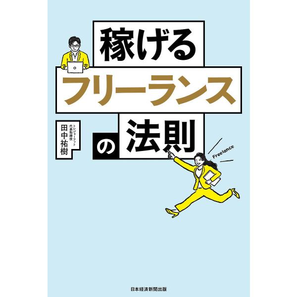 ※商品画像はイメージや仮デザインが含まれている場合があります。帯の有無など実際と異なる場合があります。著:田中祐樹出版社:日経BP日本経済新聞出版発売日:2022年08月キーワード:稼げるフリーランスの法則田中祐樹 ビジネス書 かせげるふり...