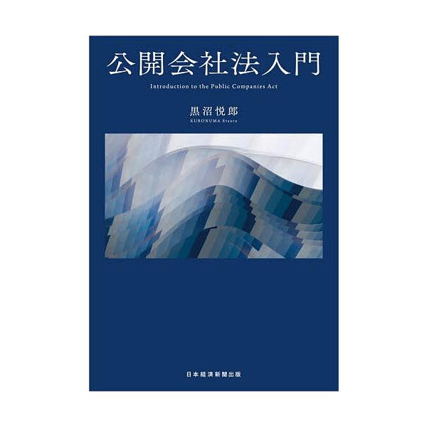 ※商品画像はイメージや仮デザインが含まれている場合があります。帯の有無など実際と異なる場合があります。著:黒沼悦郎出版社:日経BP日本経済新聞出版発売日:2026年01月キーワード:公開会社法入門黒沼悦郎 こうかいかいしやほうにゆうもん コ...