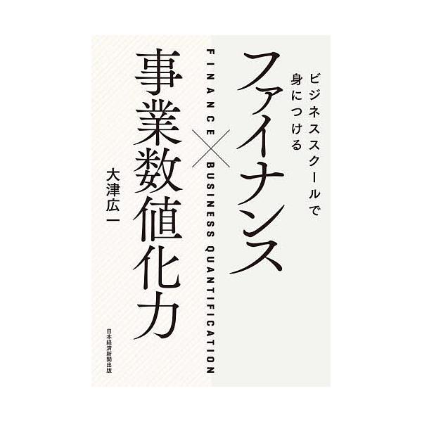 ※商品画像はイメージや仮デザインが含まれている場合があります。帯の有無など実際と異なる場合があります。著:大津広一出版社:日経BP日本経済新聞出版発売日:2022年09月キーワード:ビジネススクールで身につけるファイナンス×事業数値化力大津...