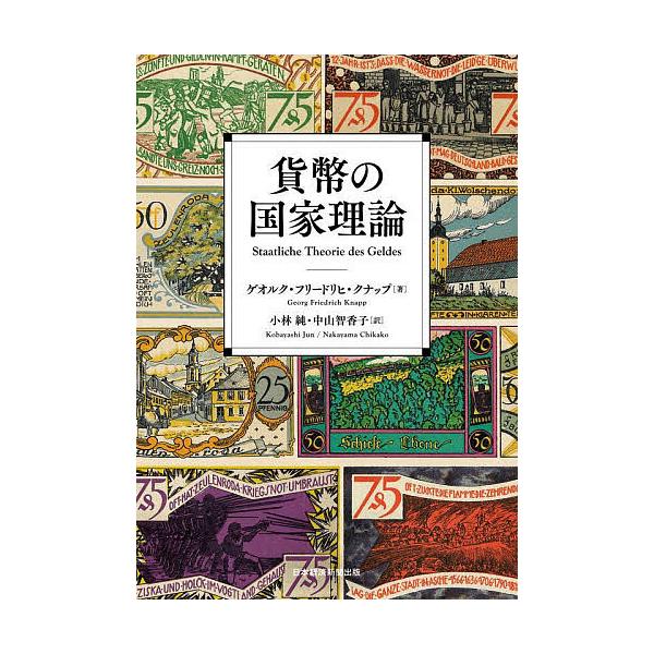 著:ゲオルク・フリードリヒ・クナップ　訳:小林純　訳:中山智香子出版社:日経BP日本経済新聞出版発売日:2022年11月キーワード:貨幣の国家理論ゲオルク・フリードリヒ・クナップ小林純中山智香子 かへいのこつかりろん カヘイノコツカリロン ...