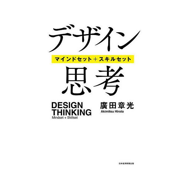 ※商品画像はイメージや仮デザインが含まれている場合があります。帯の有無など実際と異なる場合があります。著:廣田章光出版社:日経BP日本経済新聞出版発売日:2022年10月キーワード:デザイン思考マインドセット＋スキルセット廣田章光 ビジネス...