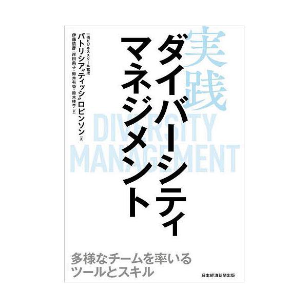 ※商品画像はイメージや仮デザインが含まれている場合があります。帯の有無など実際と異なる場合があります。著:パトリシア“ティッシ”ロビンソン　訳:伊藤清彦　訳:岸田典子出版社:日経BP日本経済新聞出版発売日:2023年11月キーワード:実践ダ...