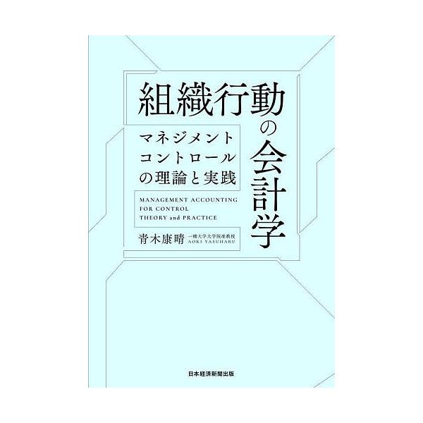 ※商品画像はイメージや仮デザインが含まれている場合があります。帯の有無など実際と異なる場合があります。著:青木康晴出版社:日経BP日本経済新聞出版発売日:2024年06月キーワード:組織行動の会計学マネジメントコントロールの理論と実践青木康...