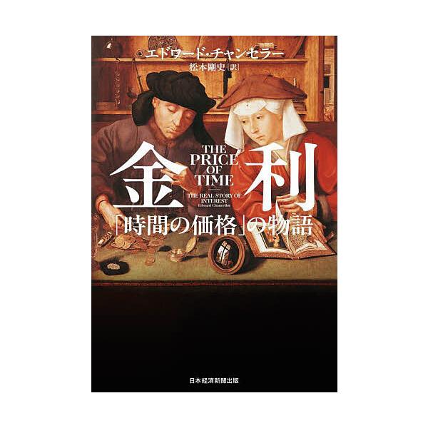 著:エドワード・チャンセラー　訳:松本剛史出版社:日経BP日本経済新聞出版発売日:2024年04月キーワード:金利「時間の価格」の物語エドワード・チャンセラー松本剛史 きんりじかんのかかくのものがたり キンリジカンノカカクノモノガタリ ちや...