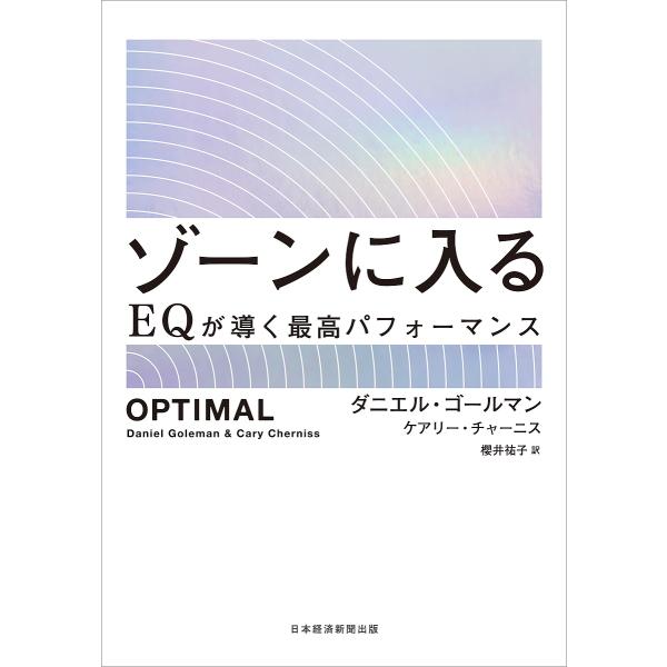 ※商品画像はイメージや仮デザインが含まれている場合があります。帯の有無など実際と異なる場合があります。著:ダニエル・ゴールマン　著:ケアリー・チャーニス　訳:櫻井祐子出版社:日経BP日本経済新聞出版発売日:2024年12月キーワード:ゾーン...
