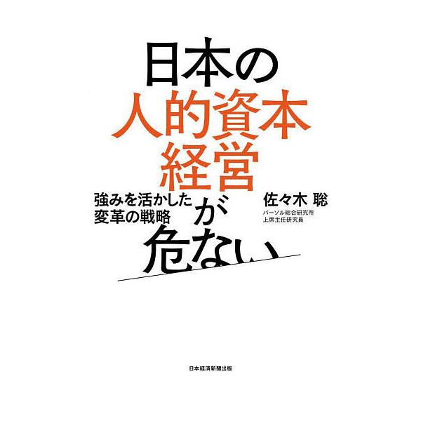 著:佐々木聡出版社:日経BP日本経済新聞出版発売日:2023年02月キーワード:日本の人的資本経営が危ない強みを活かした変革の戦略佐々木聡 にほんのじんてきしほんけいえいがあぶない ニホンノジンテキシホンケイエイガアブナイ ささき さとし ...