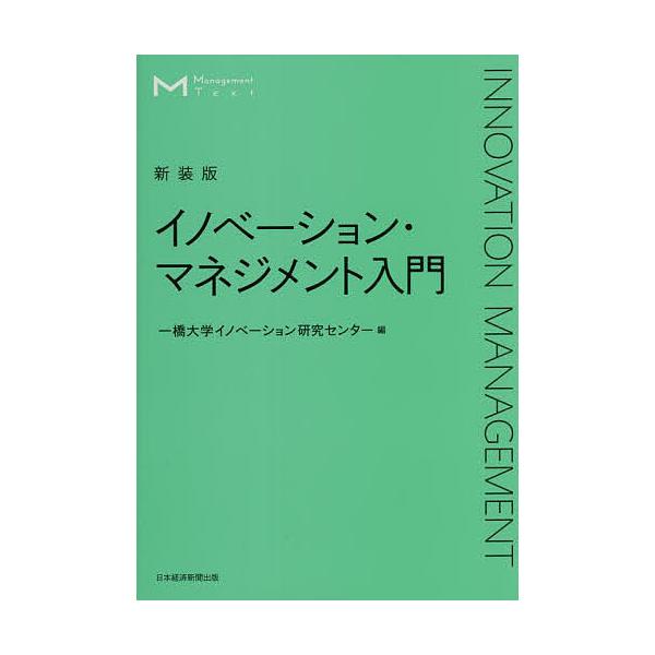 ※商品画像はイメージや仮デザインが含まれている場合があります。帯の有無など実際と異なる場合があります。編:一橋大学イノベーション研究センター出版社:日経BP日本経済新聞出版発売日:2022年10月シリーズ名等:マネジメント・テキストキーワー...