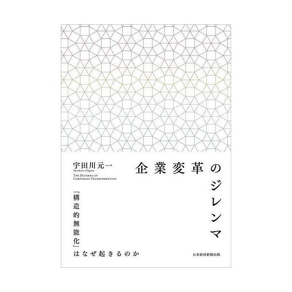 ※商品画像はイメージや仮デザインが含まれている場合があります。帯の有無など実際と異なる場合があります。著:宇田川元一出版社:日経BP日本経済新聞出版発売日:2024年06月キーワード:企業変革のジレンマ「構造的無能化」はなぜ起きるのか宇田川...