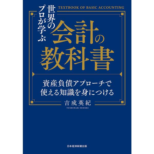 ※商品画像はイメージや仮デザインが含まれている場合があります。帯の有無など実際と異なる場合があります。著:吉成英紀出版社:日経BP日本経済新聞出版発売日:2023年05月キーワード:世界のプロが学ぶ会計の教科書資産負債アプローチで使える知識...