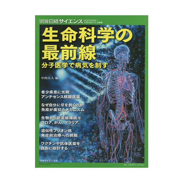 編:中西真人出版社:日経サイエンス発売日:2022年12月シリーズ名等:別冊日経サイエンス：SCIENTIFIC AMERICAN日本版 ２５６キーワード:生命科学の最前線分子医学で病気を制す中西真人 せいめいかがくのさいぜんせんぶんしいが...