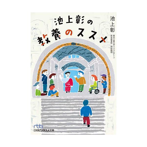 ※商品画像はイメージや仮デザインが含まれている場合があります。帯の有無など実際と異なる場合があります。著:池上彰出版社:日経BP日本経済新聞出版発売日:2022年12月シリーズ名等:日経ビジネス人文庫 い２１−５キーワード:池上彰の教養のス...
