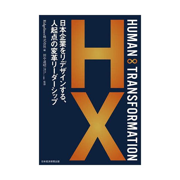 編:Ridgelinez株式会社　監修:田中道昭出版社:日経BP日本経済新聞出版発売日:2023年05月キーワード:HUMAN∞TRANSFORMATION日本企業をリデザインする、人起点の変革リーダーシップRidgelinez株式会社田中...