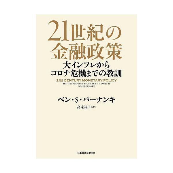 著:ベン・S・バーナンキ　訳:高遠裕子出版社:日経BP日本経済新聞出版発売日:2023年10月キーワード:２１世紀の金融政策大インフレからコロナ危機までの教訓ベン・S・バーナンキ高遠裕子 にじゆういつせいきのきんゆうせいさく２１せいき／の ...