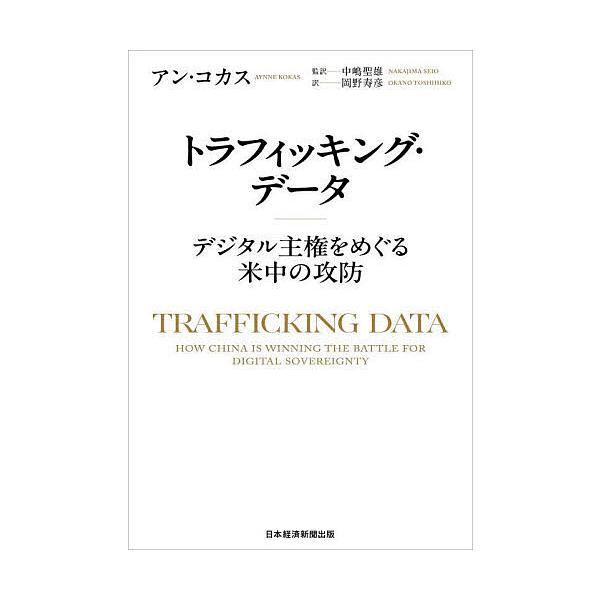 著:アン・コカス　監訳:中嶋聖雄　訳:岡野寿彦出版社:日経BP日本経済新聞出版発売日:2024年03月キーワード:トラフィッキング・データデジタル主権をめぐる米中の攻防アン・コカス中嶋聖雄岡野寿彦 とらふいつきんぐでーたでじたるしゆけんおめ...