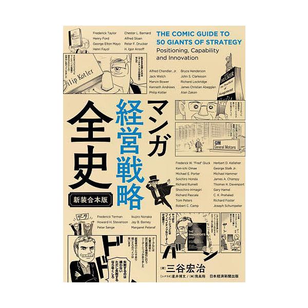 著:三谷宏治　シナリオ:星井博文　画:飛高翔出版社:日経BP日本経済新聞出版発売日:2023年01月キーワード:マンガ経営戦略全史新装合本版三谷宏治星井博文飛高翔 まんがけいえいせんりやくぜんし マンガケイエイセンリヤクゼンシ みたに こう...