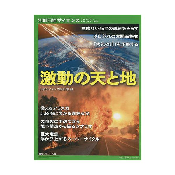編:日経サイエンス編集部出版社:日経サイエンス発売日:2023年02月シリーズ名等:別冊日経サイエンス：SCIENTIFIC AMERICAN日本版 ２５８キーワード:激動の天と地日経サイエンス編集部 げきどうのてんとちべつさつにつけい ゲ...