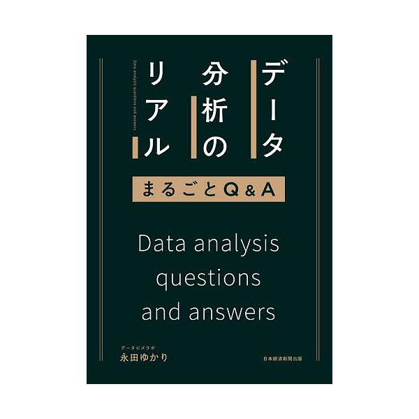 ※商品画像はイメージや仮デザインが含まれている場合があります。帯の有無など実際と異なる場合があります。著:永田ゆかり出版社:日経BP日本経済新聞出版発売日:2023年07月キーワード:データ分析のリアルまるごとQ＆A永田ゆかり でーたぶんせ...
