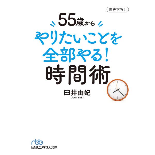 著:臼井由妃出版社:日経BP日本経済新聞出版発売日:2023年06月シリーズ名等:日経ビジネス人文庫 う９−４キーワード:５５歳からやりたいことを全部やる！時間術臼井由妃 ごじゆうごさいからやりたいことおぜんぶやる ゴジユウゴサイカラヤリタ...