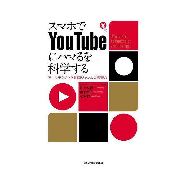 ※商品画像はイメージや仮デザインが含まれている場合があります。帯の有無など実際と異なる場合があります。著:佐々木裕一　著:山下玲子　著:北村智出版社:日経BP日本経済新聞出版発売日:2023年03月キーワード:スマホでYouTubeにハマる...