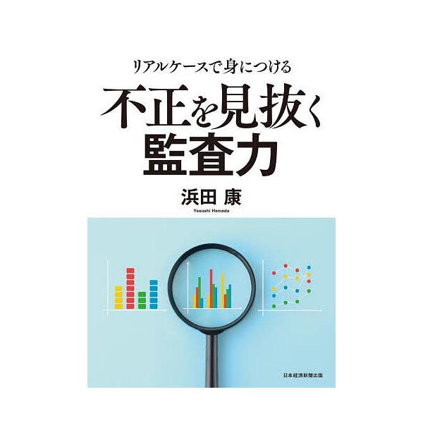 ※商品画像はイメージや仮デザインが含まれている場合があります。帯の有無など実際と異なる場合があります。著:浜田康出版社:日経BP日本経済新聞出版発売日:2023年06月キーワード:リアルケースで身につける不正を見抜く監査力浜田康 りあるけー...