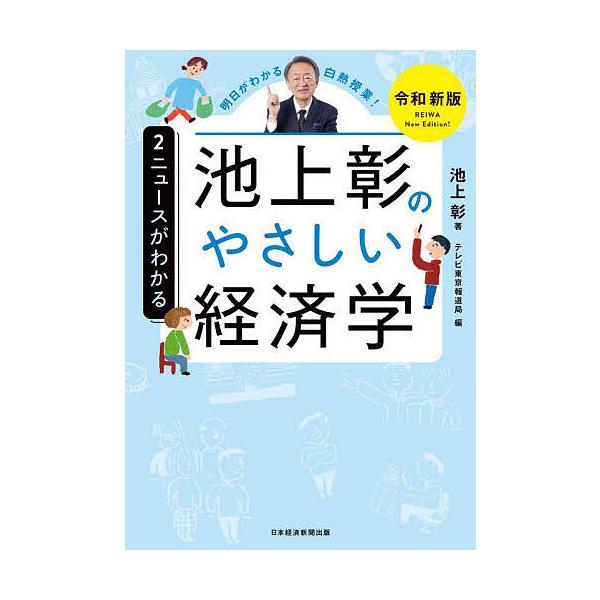 著:池上彰　編:テレビ東京報道局出版社:日経BP日本経済新聞出版発売日:2023年11月キーワード:池上彰のやさしい経済学２池上彰テレビ東京報道局 いけがみあきらのやさしいけいざいがく２ イケガミアキラノヤサシイケイザイガク２ いけがみ あ...