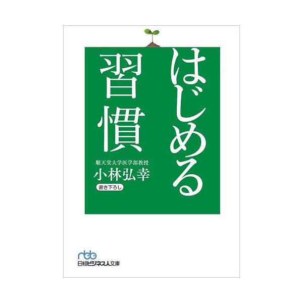 著:小林弘幸出版社:日経BP日本経済新聞出版発売日:2023年12月シリーズ名等:日経ビジネス人文庫 こ１６−３キーワード:はじめる習慣小林弘幸 はじめるしゆうかんにつけいびじねすじんぶんここー１ ハジメルシユウカンニツケイビジネスジンブン...